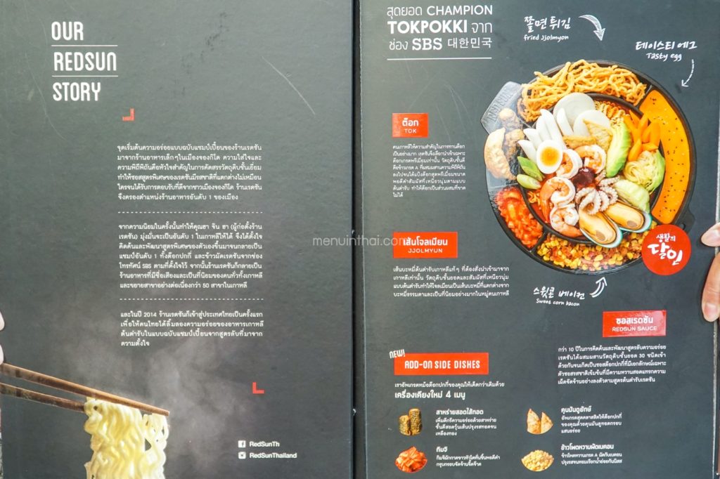 เมนู ราคา Red Sun (เรดซัน) หม้อไฟเกาหลี - menuinthai.com