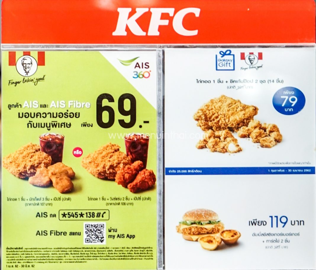 เมนู ราคา KFC (เคเอฟซี) ไก่ทอดผู้พัน - menuinthai.com