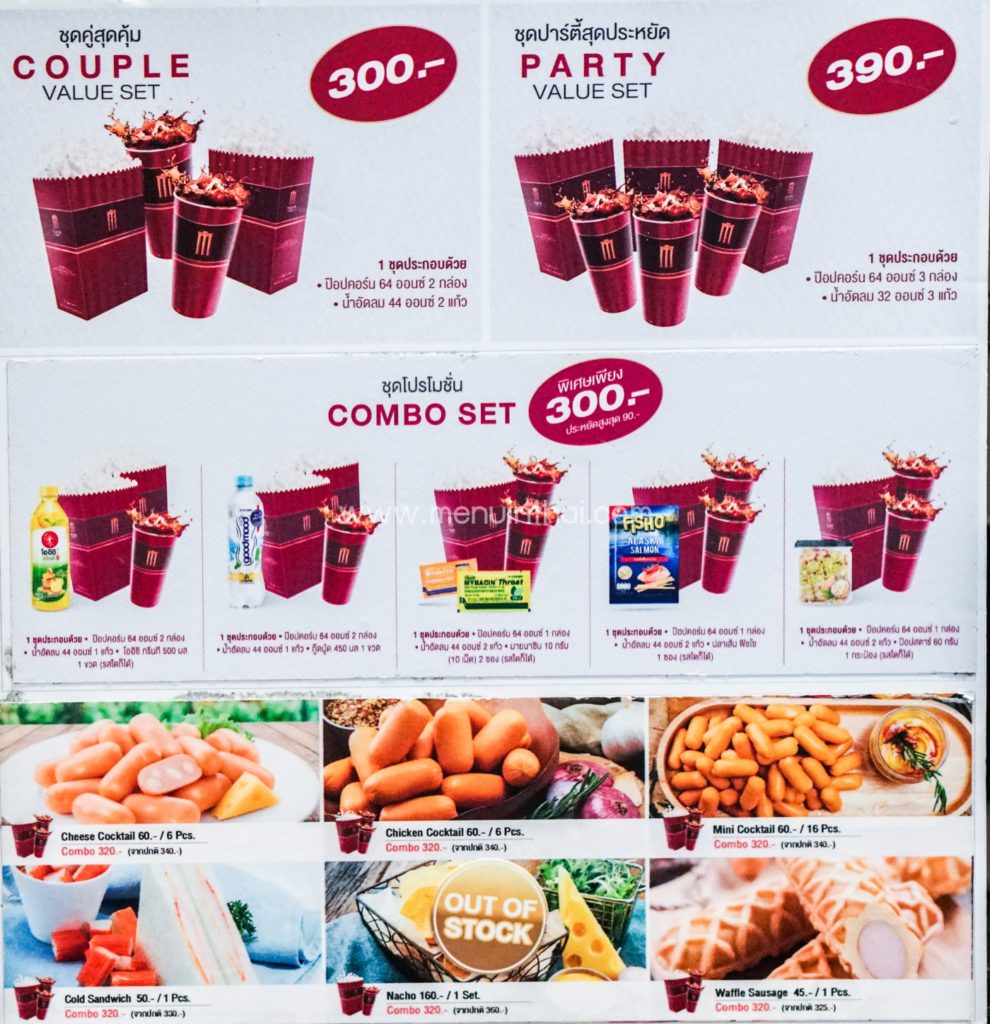 เมนู ราคา ป๊อปคอร์นเมเจอร์ (Popcorn Major Cineplex) - menuinthai.com