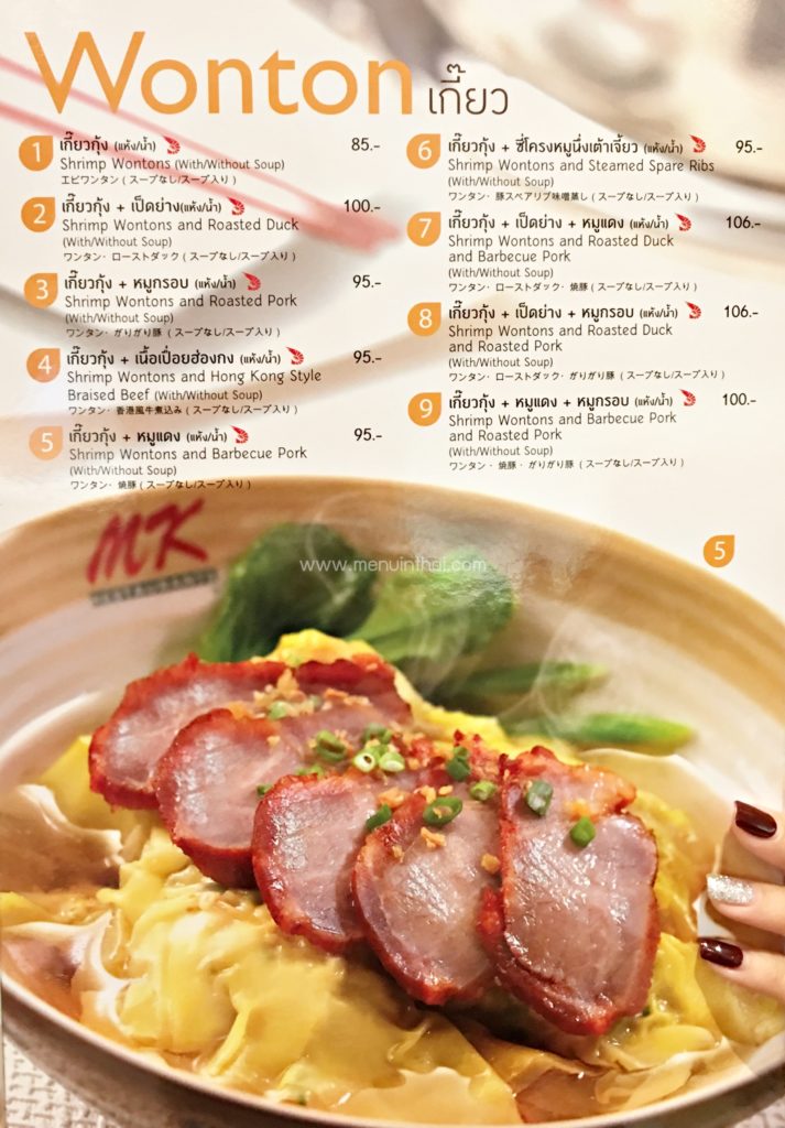 เมนู MK ราคา สุกี้ เป็ดย่าง & บุฟเฟ่ต์ MK - menuinthai.com