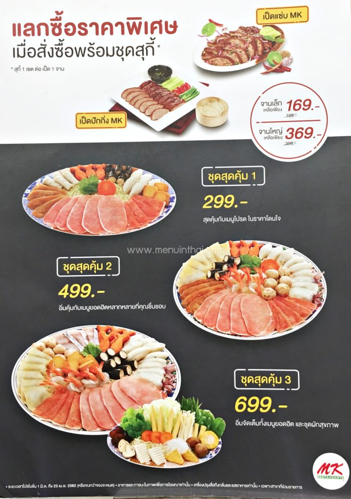 เมนู MK ราคา สุกี้ เป็ดย่าง & บุฟเฟ่ต์ MK - menuinthai.com