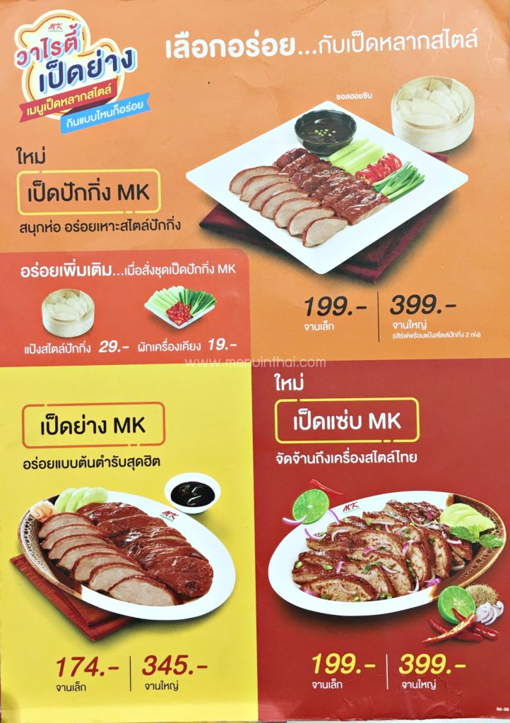 เมนู MK ราคา สุกี้ เป็ดย่าง & บุฟเฟ่ต์ MK - menuinthai.com