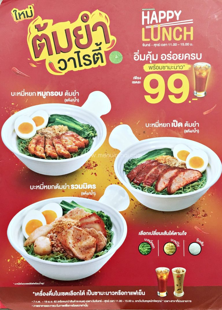 เมนู MK ราคา สุกี้ เป็ดย่าง & บุฟเฟ่ต์ MK - menuinthai.com