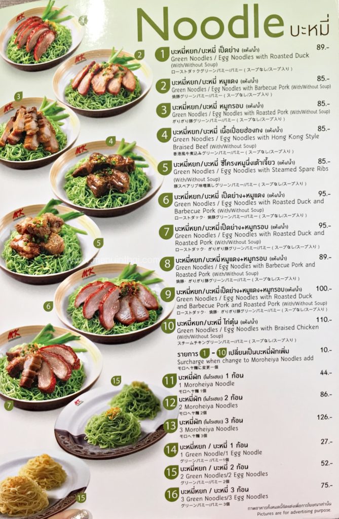 เมนู MK ราคา สุกี้ เป็ดย่าง & บุฟเฟ่ต์ MK - menuinthai.com