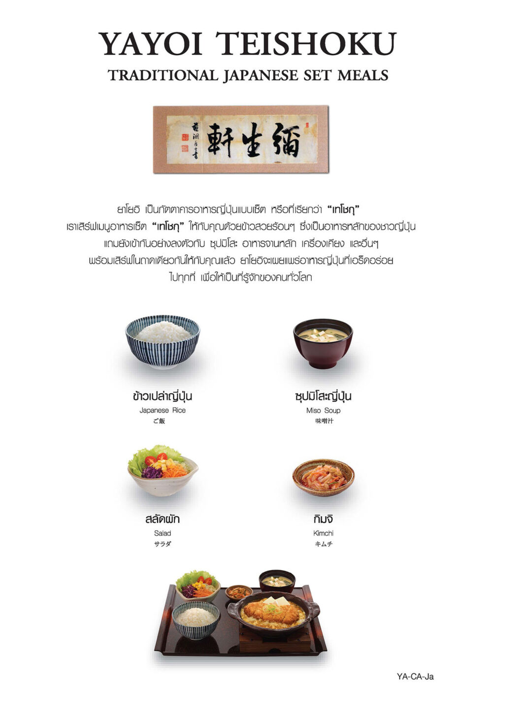 เมนู ราคา ยาโยอิ (Yayoi) ร้านอาหารญี่ปุ่นสไตล์ต้นตำรับ - menuinthai.com