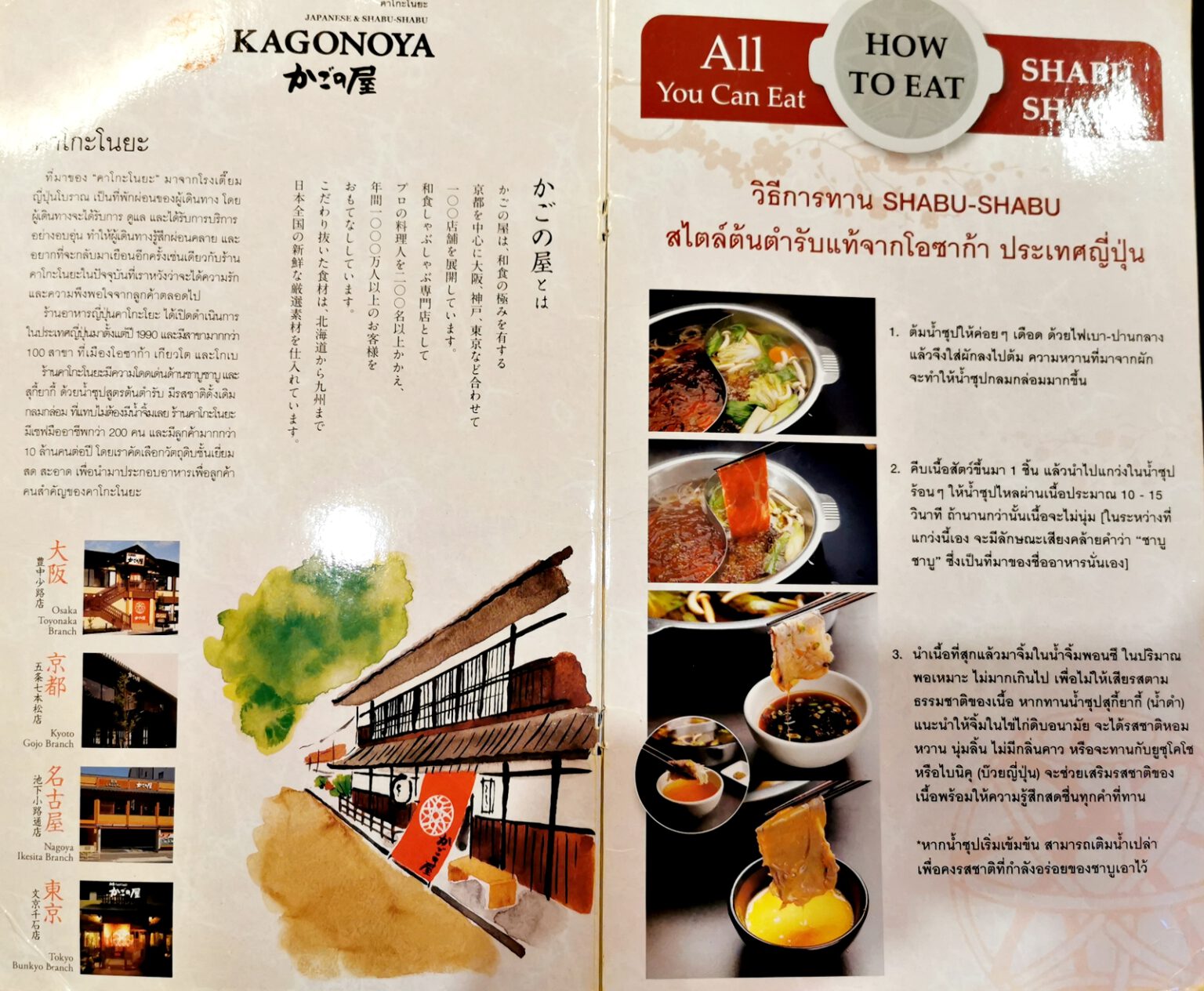 เมนู ราคา Kagonoya (คาโกะโนยะ) บุฟเฟ่ต์ชาบู สไตล์ญี่ปุ่น - menuinthai.com