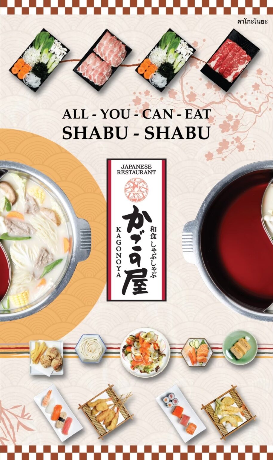 เมนู ราคา Kagonoya (คาโกะโนยะ) บุฟเฟ่ต์ชาบู สไตล์ญี่ปุ่น - menuinthai.com
