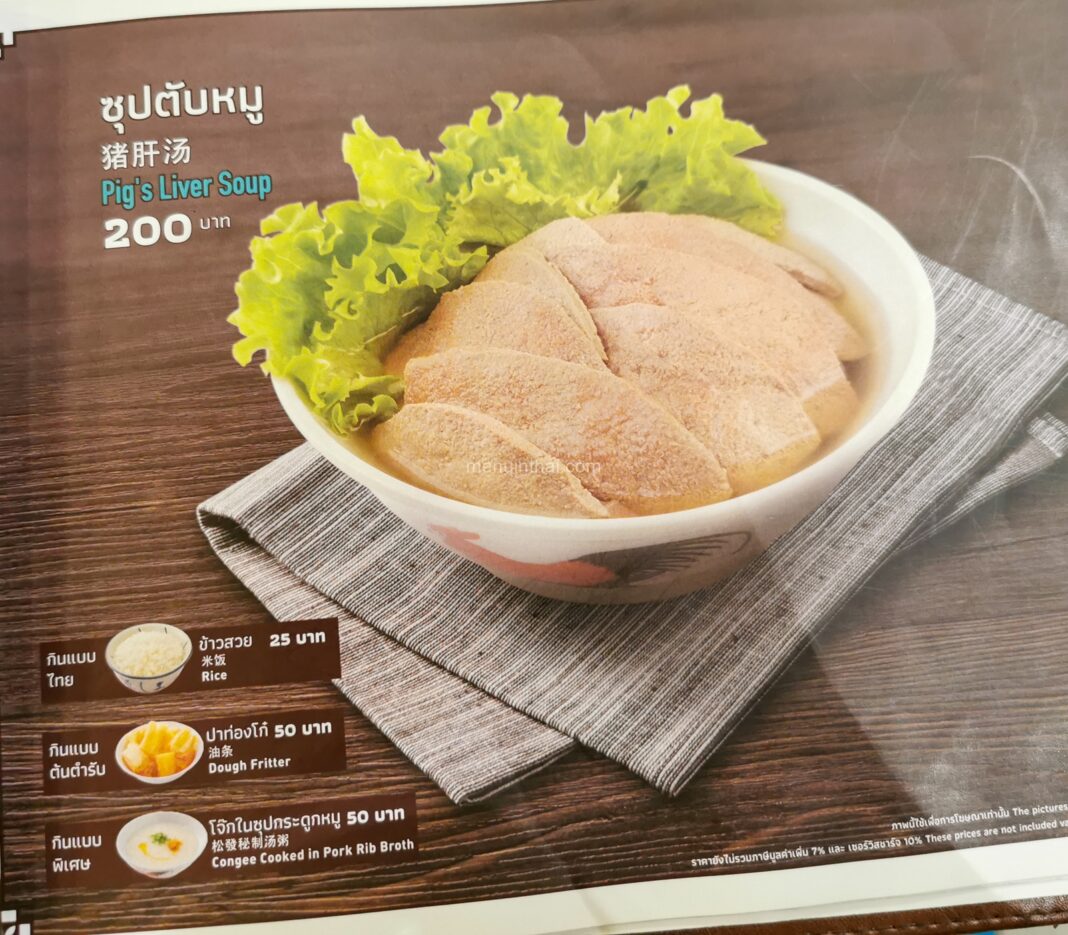 เมนู ราคา SONG FA Bak Kut Teh Thailand (ซงฟา บักกุ๊ดเต๋) - menuinthai.com