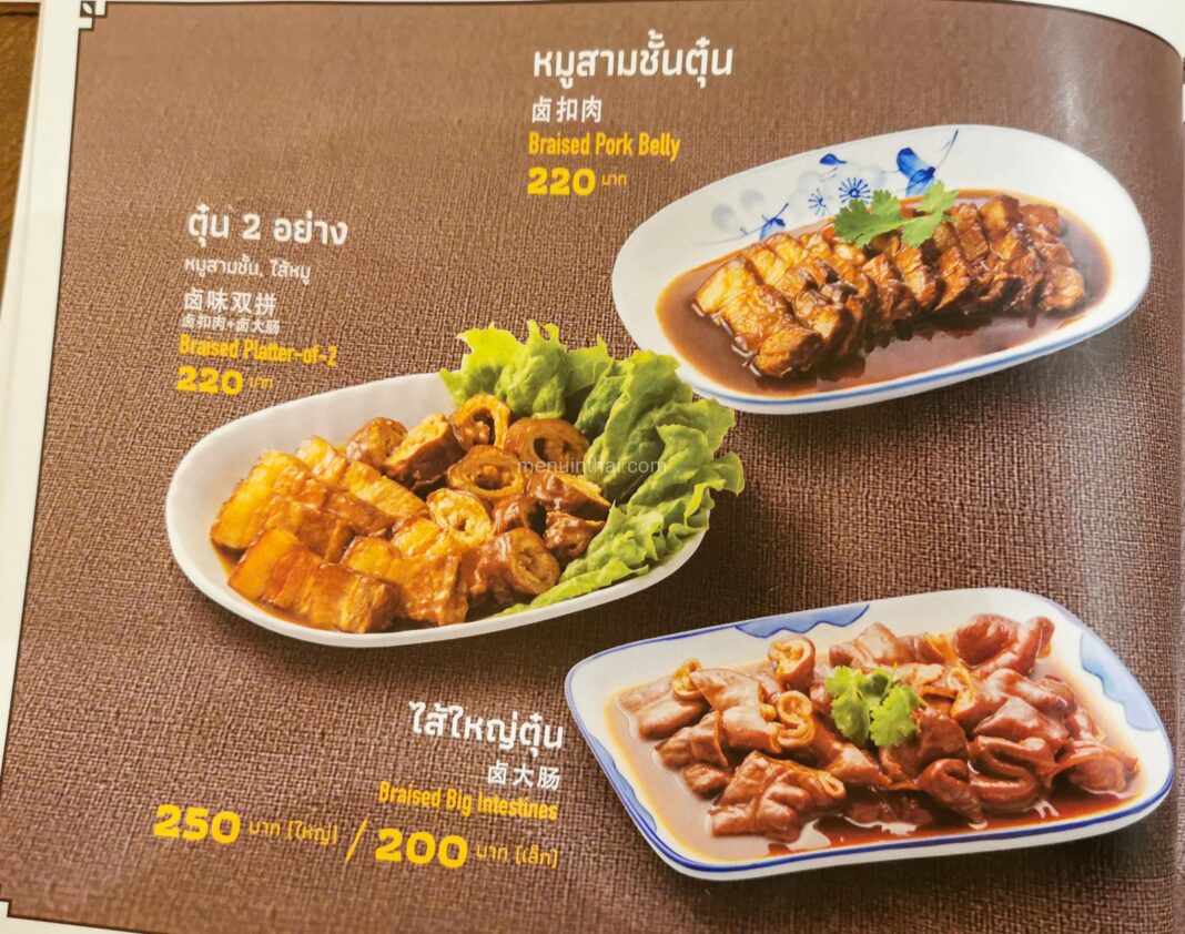 เมนู ราคา SONG FA Bak Kut Teh Thailand (ซงฟา บักกุ๊ดเต๋) - menuinthai.com