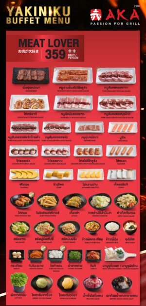 เมนู ราคา Aka (อากะ) บุฟเฟ่ต์ปิ้งย่าง - menuinthai.com