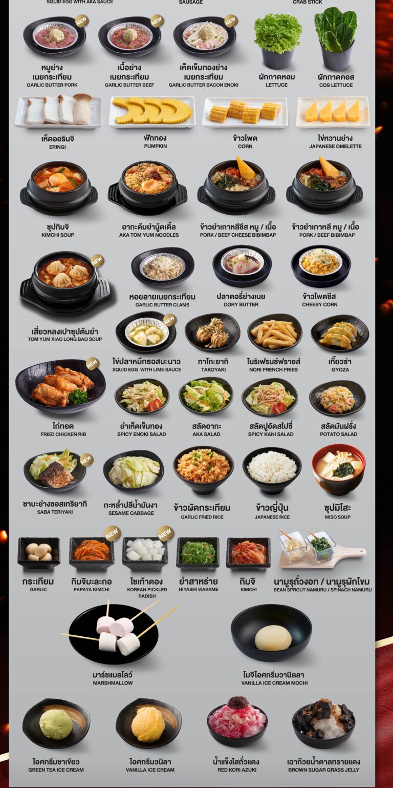 เมนู ราคา Aka (อากะ) บุฟเฟ่ต์ปิ้งย่าง - menuinthai.com