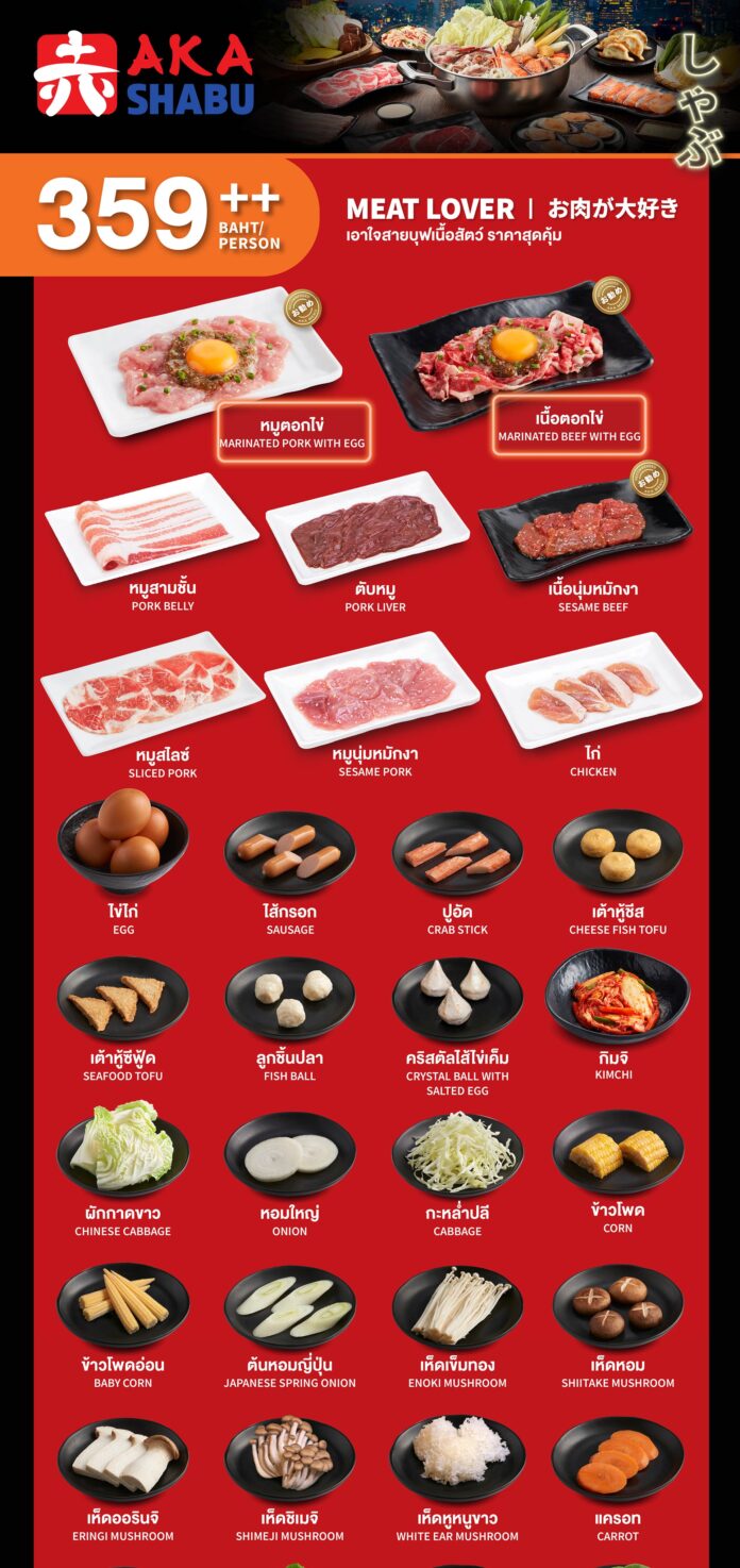 เมนู ราคา Aka (อากะ) บุฟเฟ่ต์ปิ้งย่าง - menuinthai.com