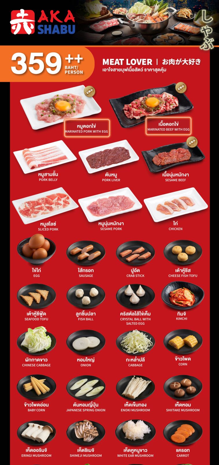 เมนู ราคา Aka (อากะ) บุฟเฟ่ต์ปิ้งย่าง - menuinthai.com