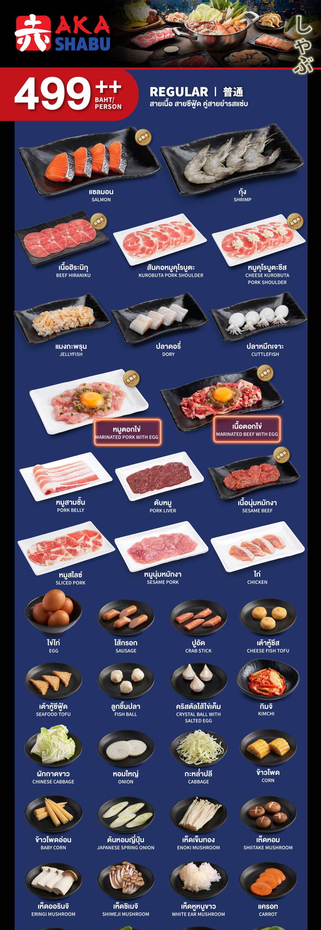 เมนู ราคา Aka (อากะ) บุฟเฟ่ต์ปิ้งย่าง - menuinthai.com