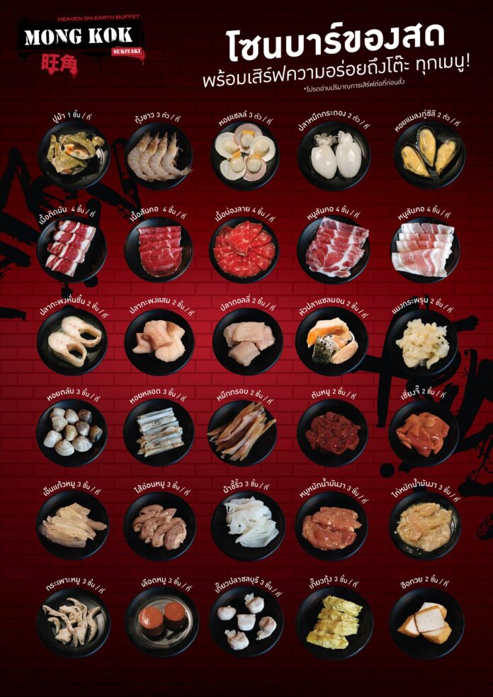 เมนู ราคา Mongkok Sukiyaki (มงก๊ก สุกี้ยากี้) บุฟเฟต์ชาบูสไตล์ฮ่องกง - menuinthai.com