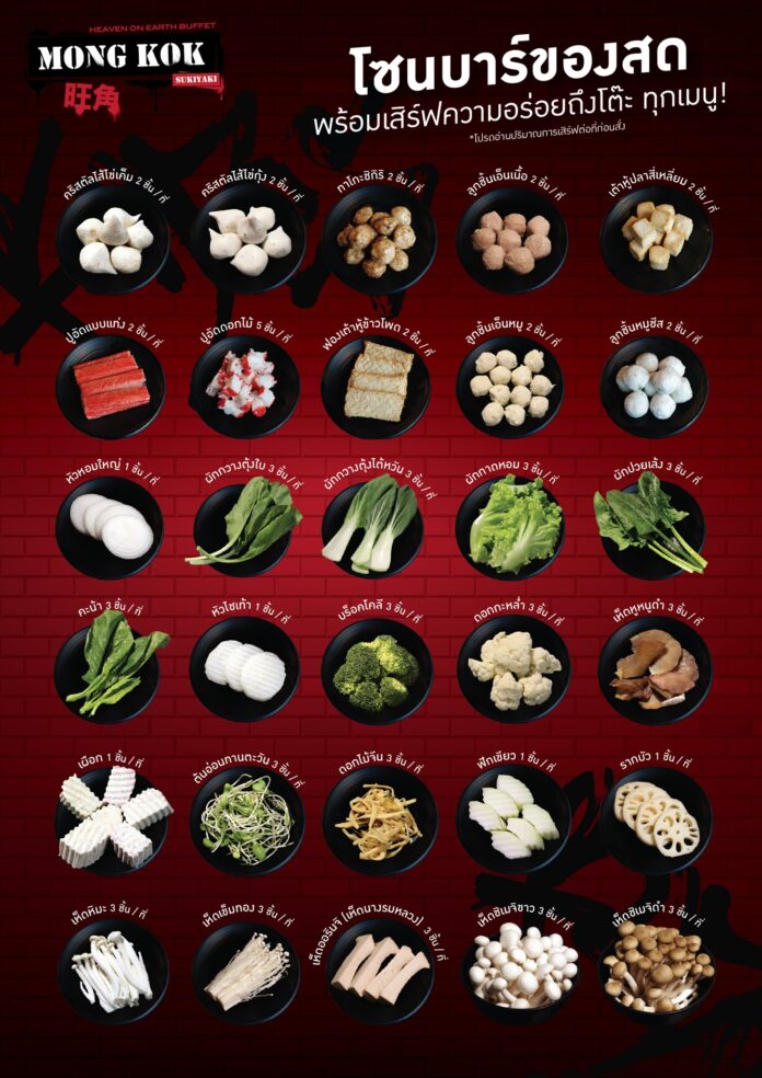 เมนู ราคา Mongkok Sukiyaki (มงก๊ก สุกี้ยากี้) บุฟเฟต์ชาบูสไตล์ฮ่องกง - menuinthai.com
