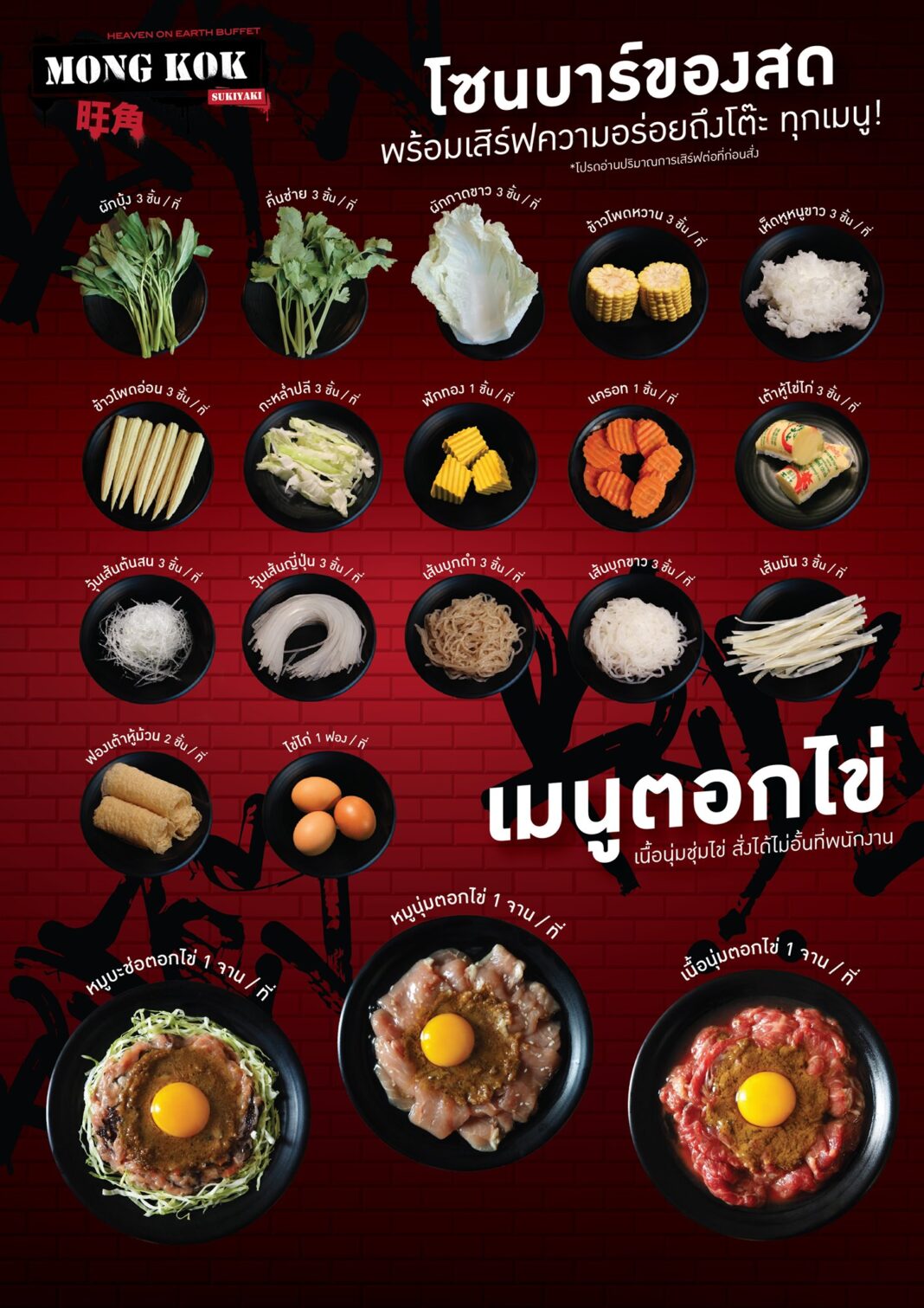 เมนู ราคา Mongkok Sukiyaki (มงก๊ก สุกี้ยากี้) บุฟเฟต์ชาบูสไตล์ฮ่องกง - menuinthai.com