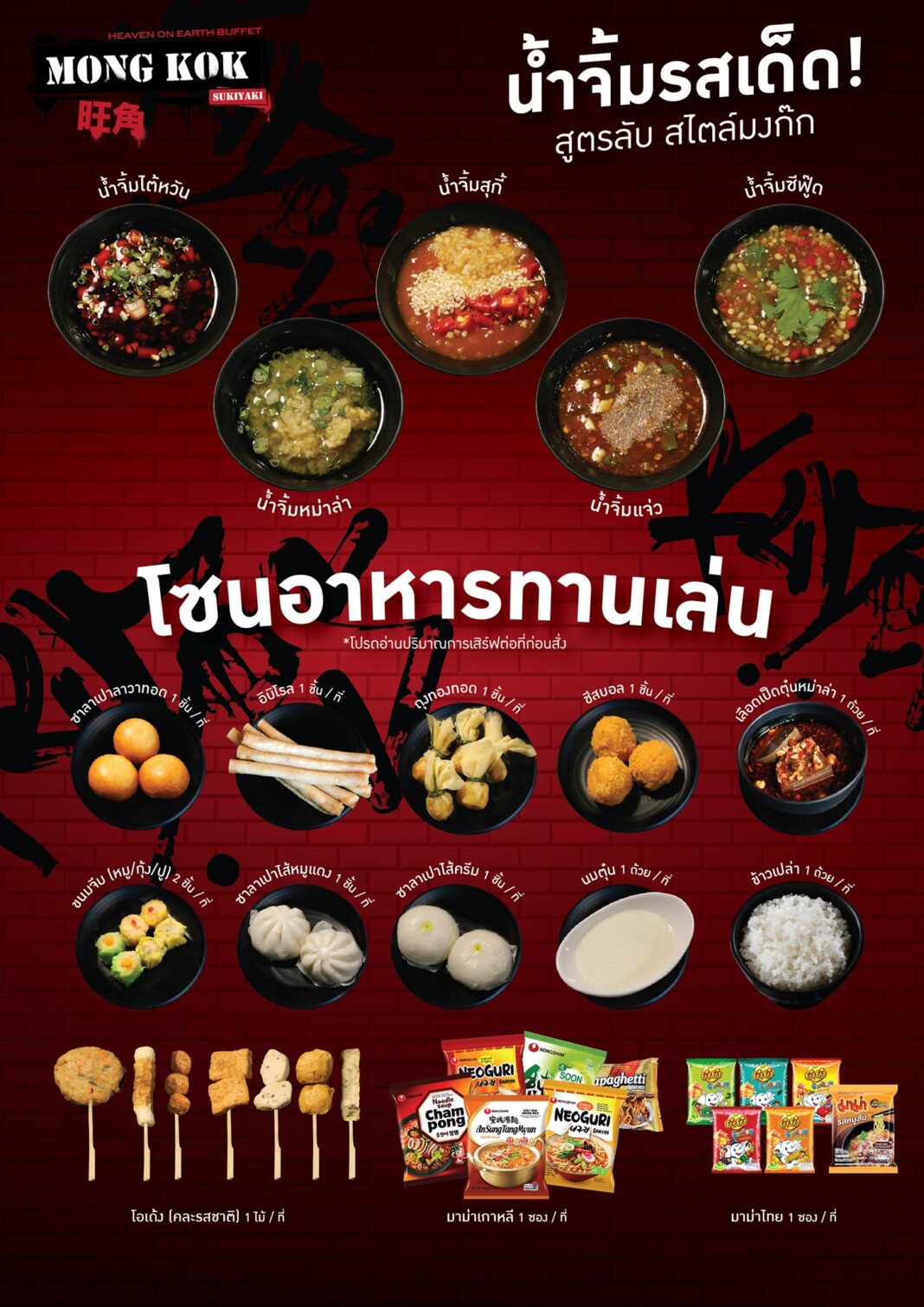 เมนู ราคา Mongkok Sukiyaki (มงก๊ก สุกี้ยากี้) บุฟเฟต์ชาบูสไตล์ฮ่องกง - menuinthai.com