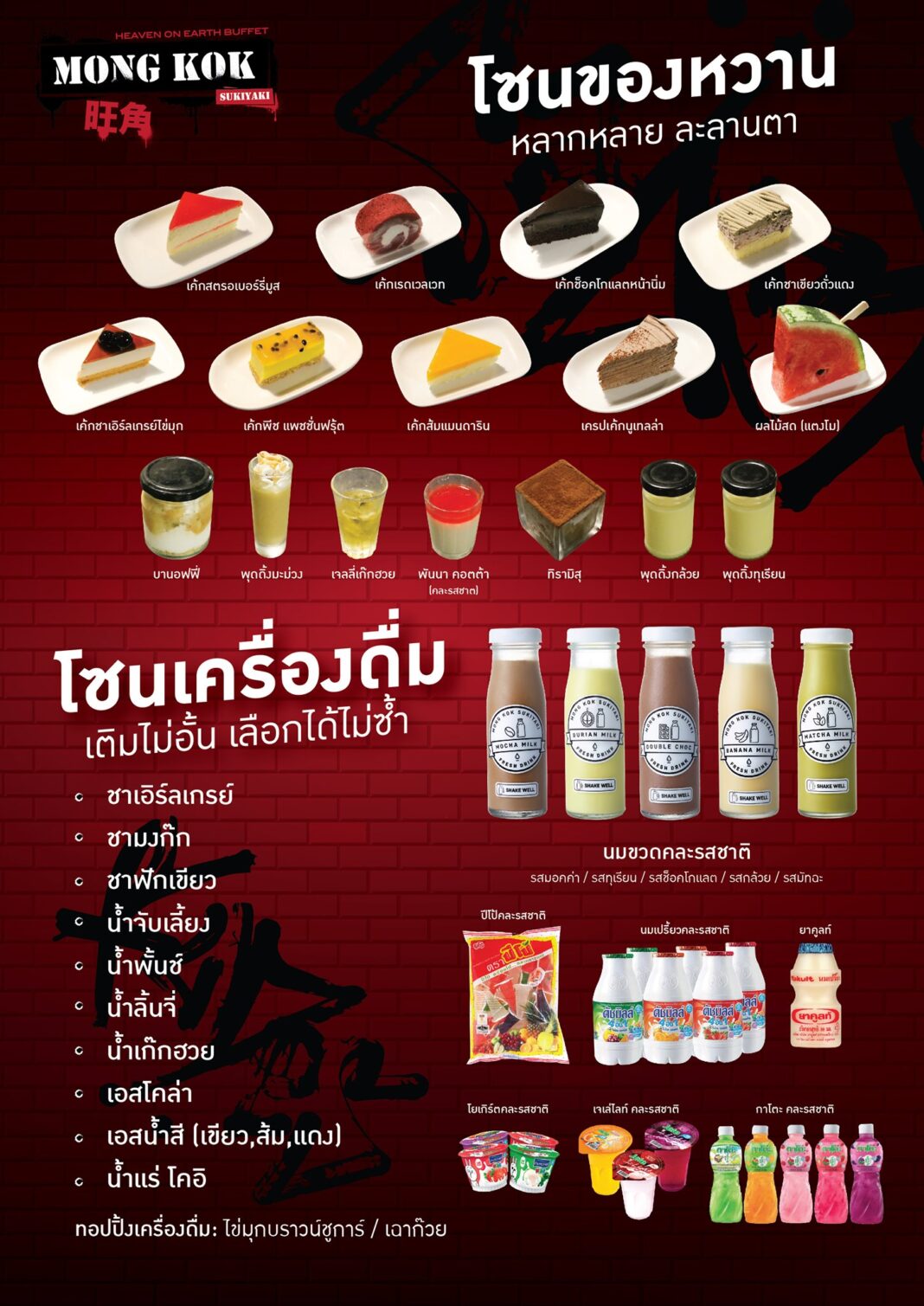 เมนู ราคา Mongkok Sukiyaki (มงก๊ก สุกี้ยากี้) บุฟเฟต์ชาบูสไตล์ฮ่องกง - menuinthai.com