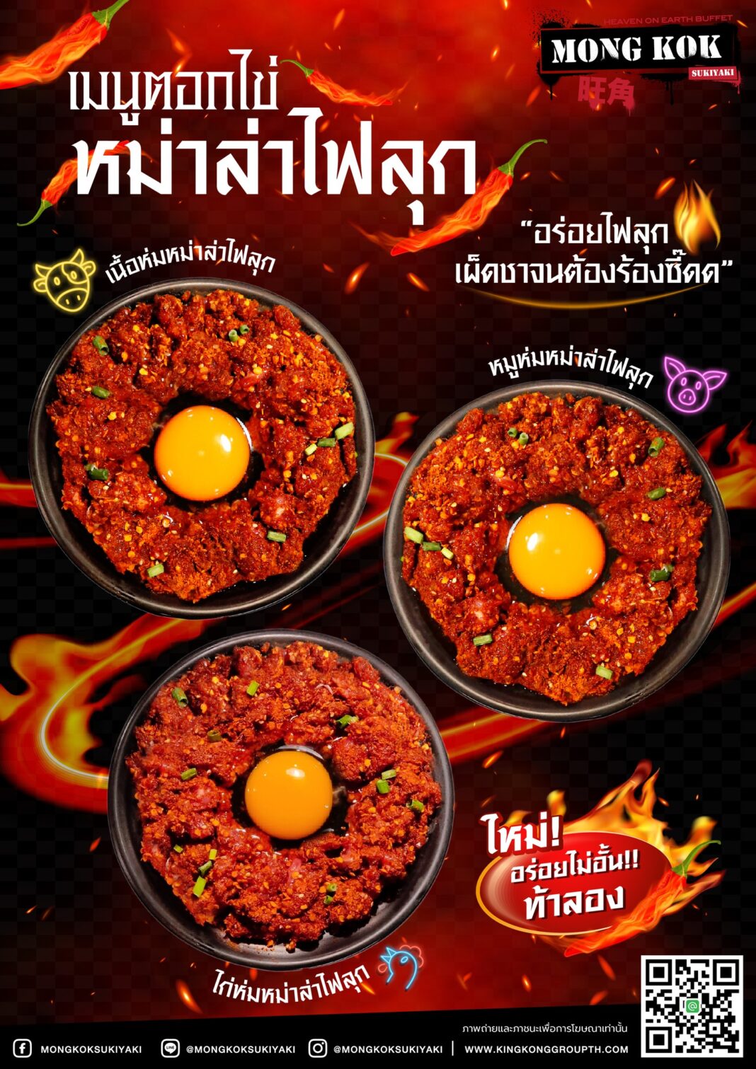 เมนู ราคา Mongkok Sukiyaki (มงก๊ก สุกี้ยากี้) บุฟเฟต์ชาบูสไตล์ฮ่องกง - menuinthai.com