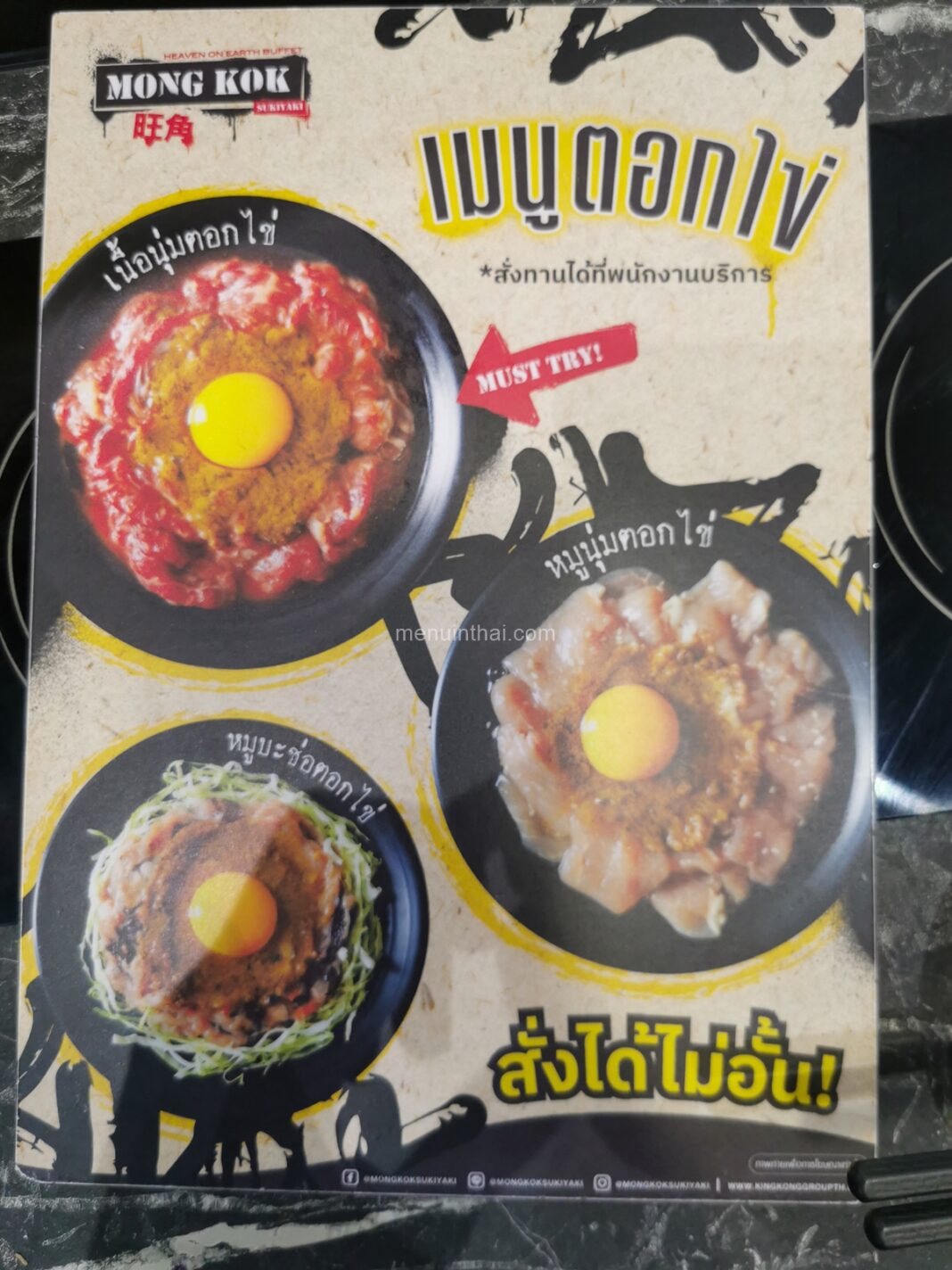 เมนู ราคา Mongkok Sukiyaki (มงก๊ก สุกี้ยากี้) บุฟเฟต์ชาบูสไตล์ฮ่องกง - menuinthai.com
