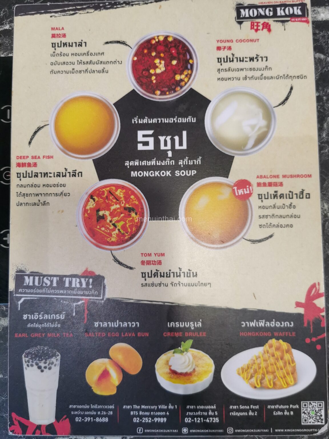 เมนู ราคา Mongkok Sukiyaki (มงก๊ก สุกี้ยากี้) บุฟเฟต์ชาบูสไตล์ฮ่องกง - menuinthai.com