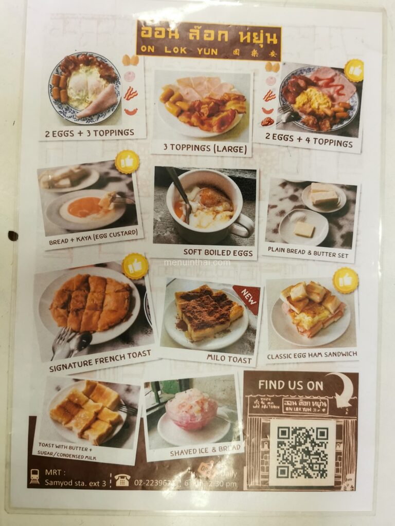 เมนู ราคา ออน ล๊อก หยุ่น (on lok yun) - menuinthai.com