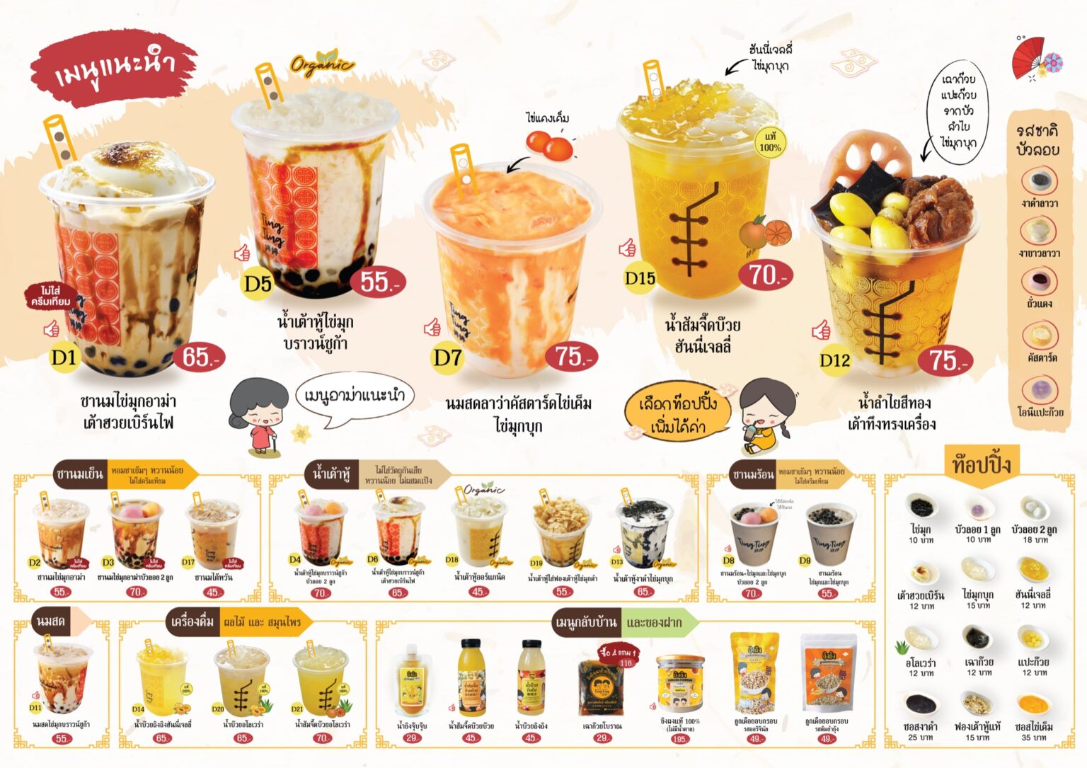 เมนู ราคา ถิงถิง (Ting Ting) บิงซูน้ำขิง - menuinthai.com