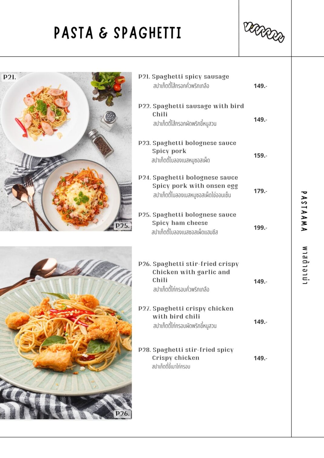 เมนู ราคา Pasta Ama (พาสต้าอาม่า) - menuinthai.com